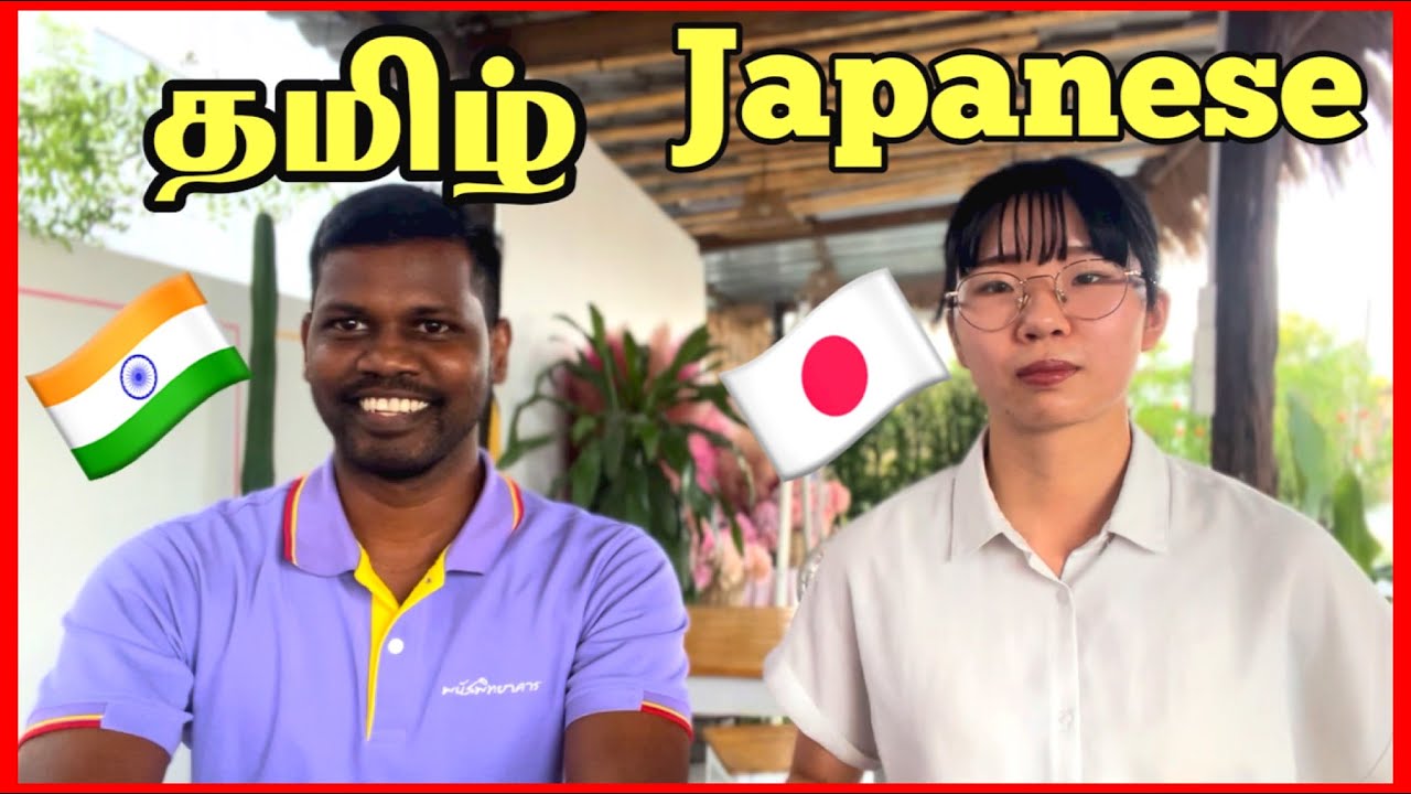 ஜப்பான் மொழியில் எப்படி இத்தனை தமிழ் சொற்கள் வந்தது? 🇯🇵 Similarities ...