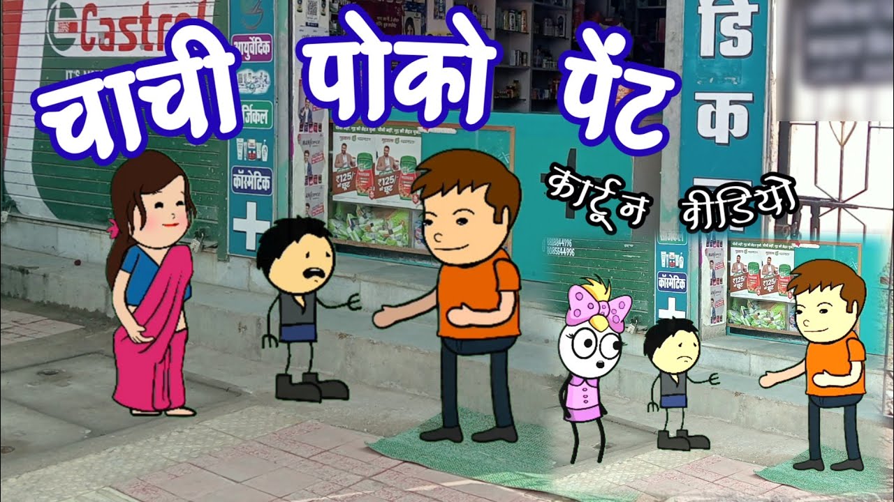Chachi Poko Pant | चाची पोको पेंट | Cartoon Video | Hindi cartoon video ...