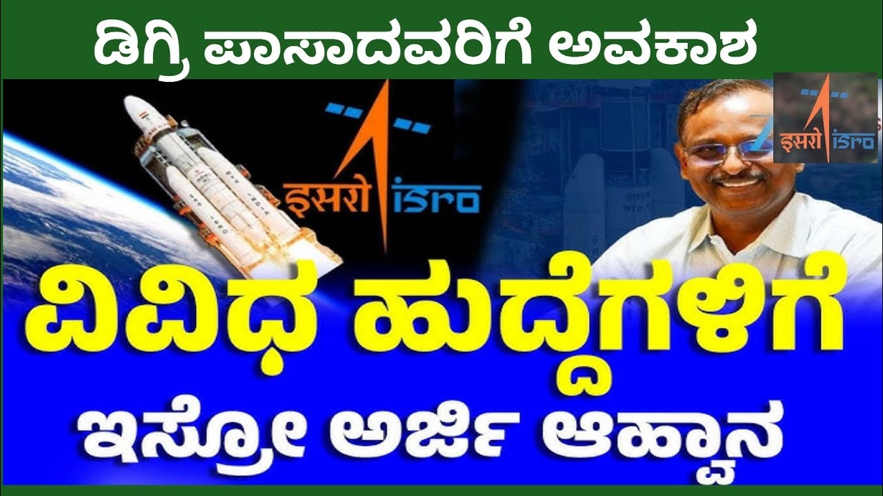 how to apply isro job l ಇಸ್ರೊ ದಲ್ಲಿ ನೇಮಕಾತಿ l isro l - YouTube