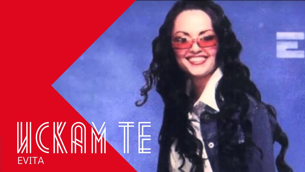 EVITA - ISKAM TE / Евита - Искам те , 2005 - YouTube