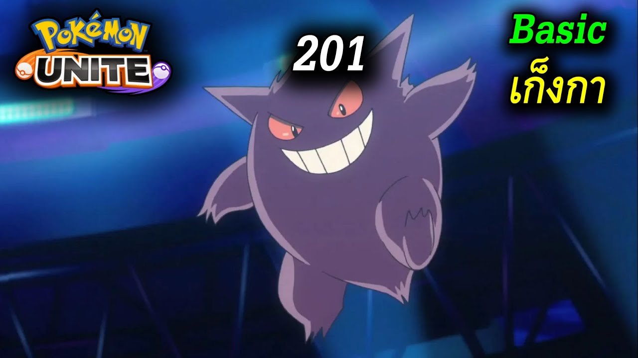 Pokémon Unite | Class 201 เก็งกา สำหรับมือใหม่ - FallDY - YouTube