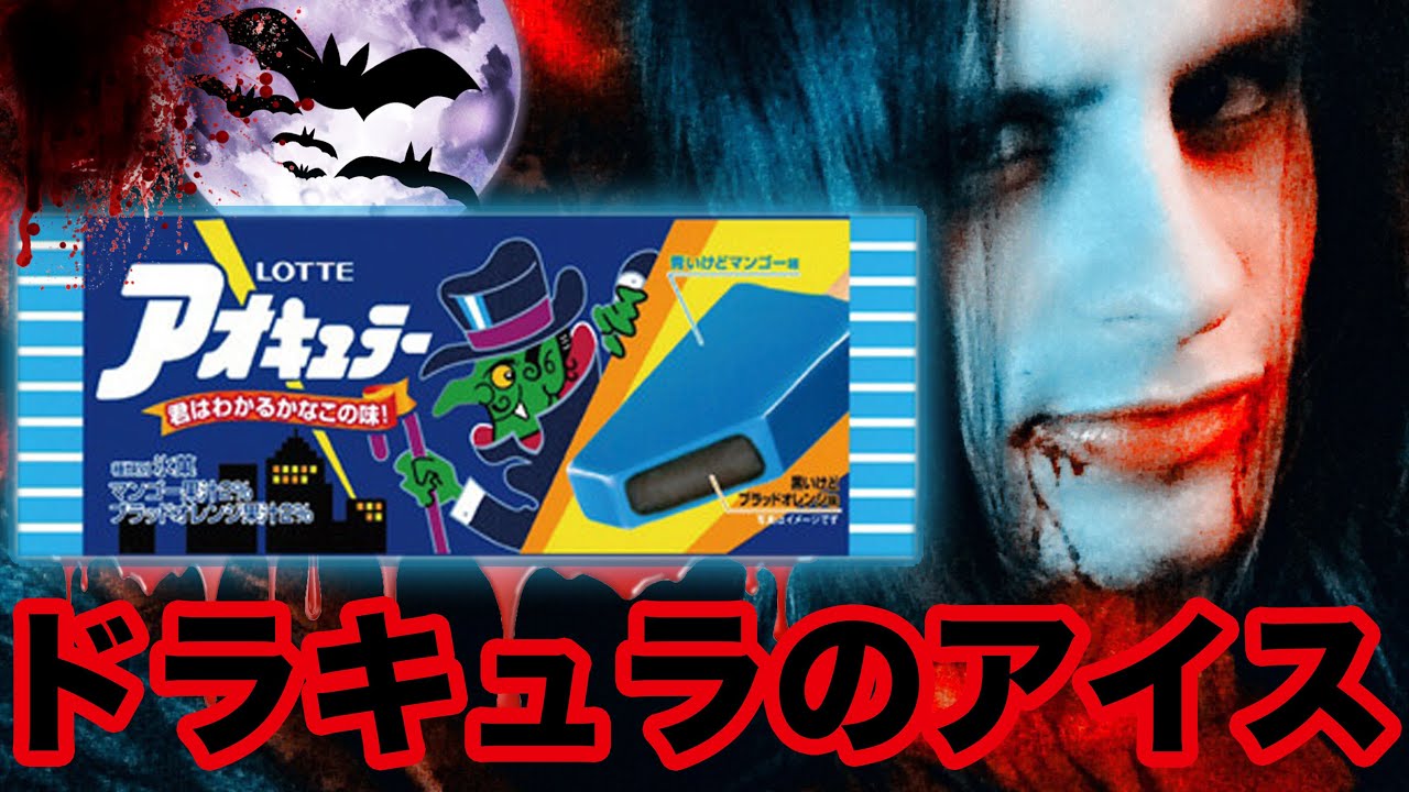 【謎のアイス！】青くて黒い「アオキュラー」を食べてみた！Dracula Popsicle Unknown Flavor - YouTube