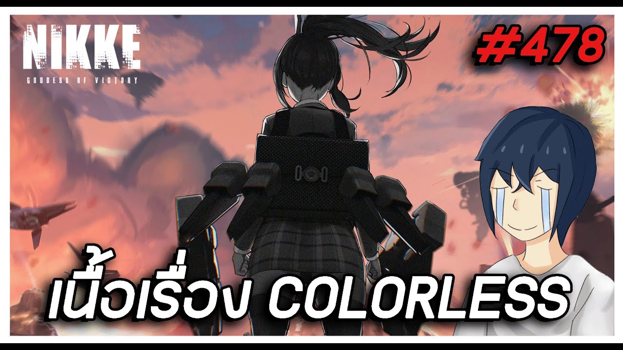🔴 NIKKE เนื้อเรื่อง COLORLESS # 478 - YouTube