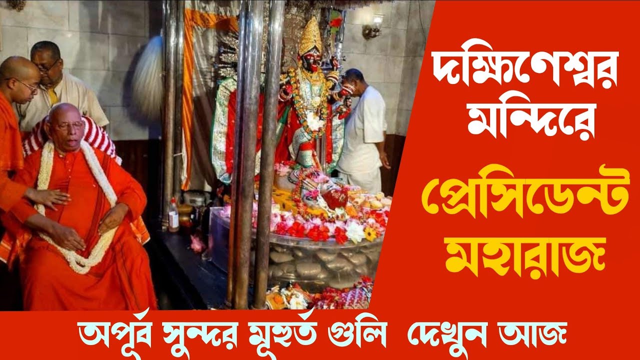 আজ দক্ষিণেশ্বর মন্দিরে পূজা দিলেন প্রেসিডেন্ট মহারাজ | অপূর্ব এই দৃশ্য ...