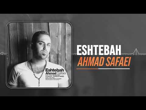 Ahmad Safaei - Eshtebah | OFFICIAL TRACK احمد صفایی - اشتباه