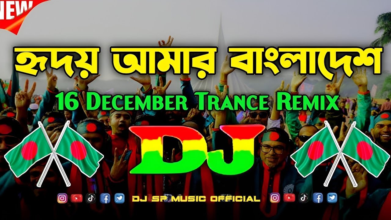 হৃদয় আমার বাংলাদেশ - Dj Gan | Hridoy Amar Bangladesh | 16 December Dj ...