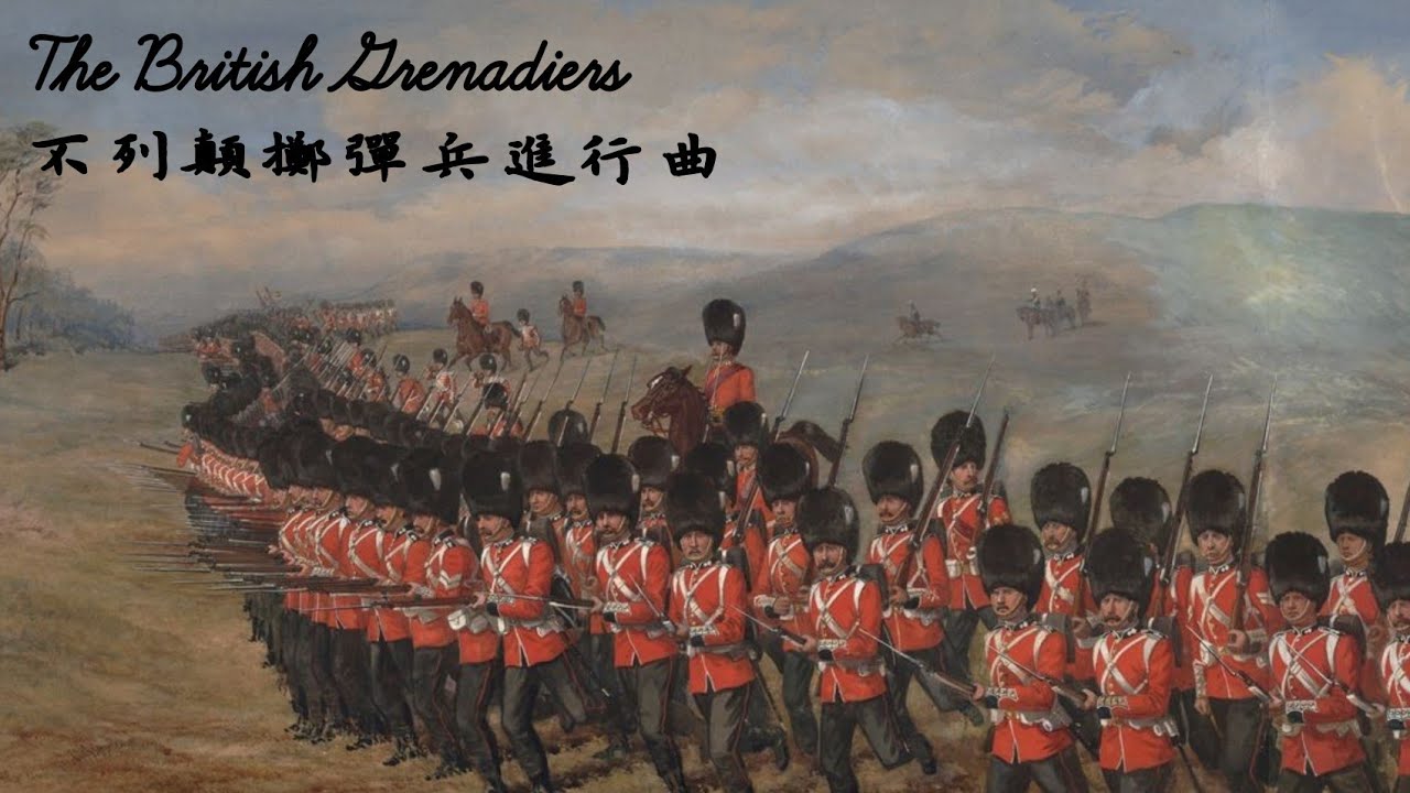 【英國軍歌 United Kingdom Military Song】The British Grenadiers 不列顛擲彈兵進行曲 ...