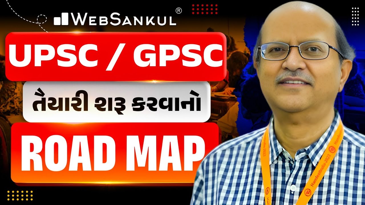 UPSC - GPSC ની તૈયારી શરૂ કરવાનો ROAD MAP | WebSankul - YouTube