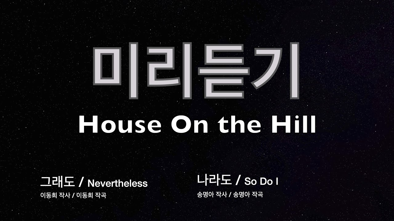 [HOH] 'House on the hill' 미리듣기 - YouTube