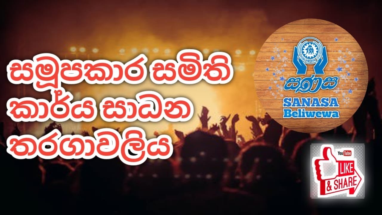 සමූපකාර කාර්ය සාධන තරගාවලිය. SANASA AWARD the ceremony - YouTube