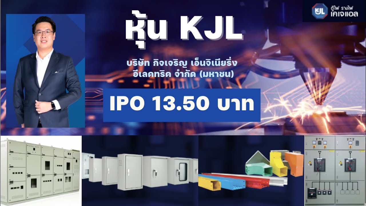 หุ้น IPO | KJL บริษัท กิจเจริญ เอ็นจิเนียริ่ง อีเลคทริค จำกัด (มหาชน) - YouTube