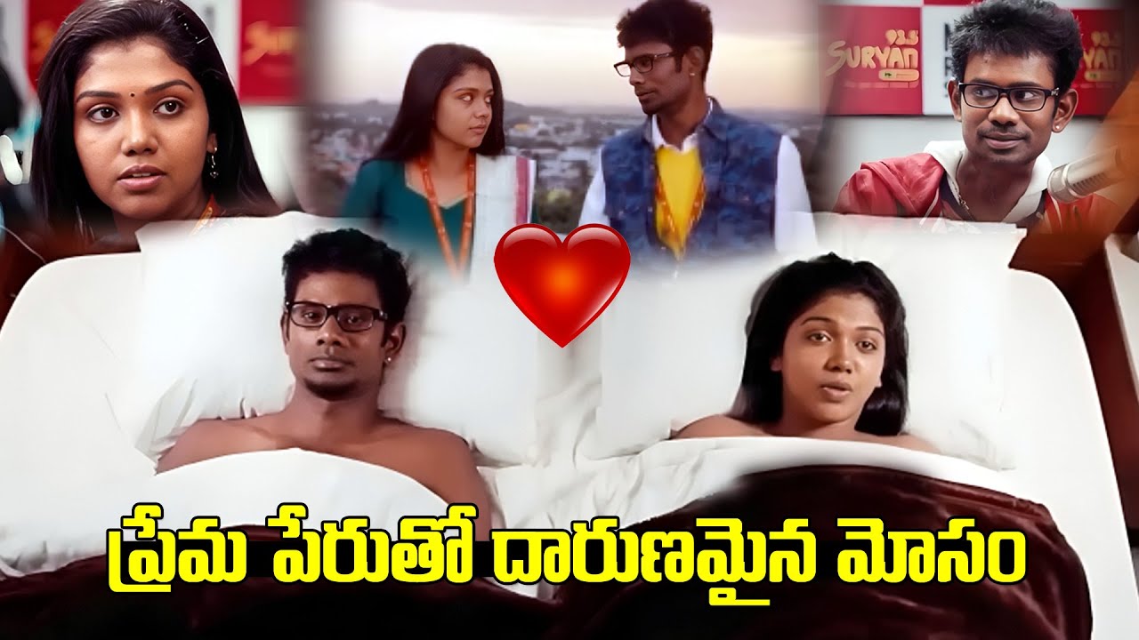 ప్రేమ పేరుతో మోసం | Pelli Roju Movie Interesting Scenes | Latest Movie ...