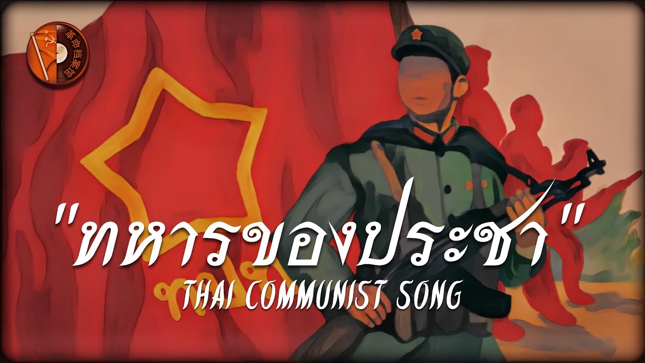 "ทหารของประชา" (Soldiers of the People) - Thai Communist Song - YouTube