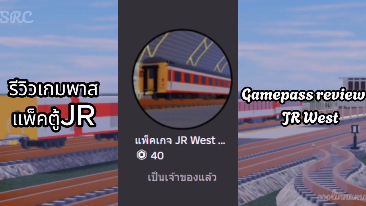 【Roblox】รีวิวเกมพาส ตู้JR-West Ro-Scale Eastern Line 彡 - YouTube