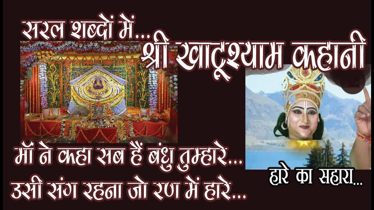 श्री खाटूश्याम कहानी...khatushyam kahani...BARBAREEK...KAAMKANTKATA ...