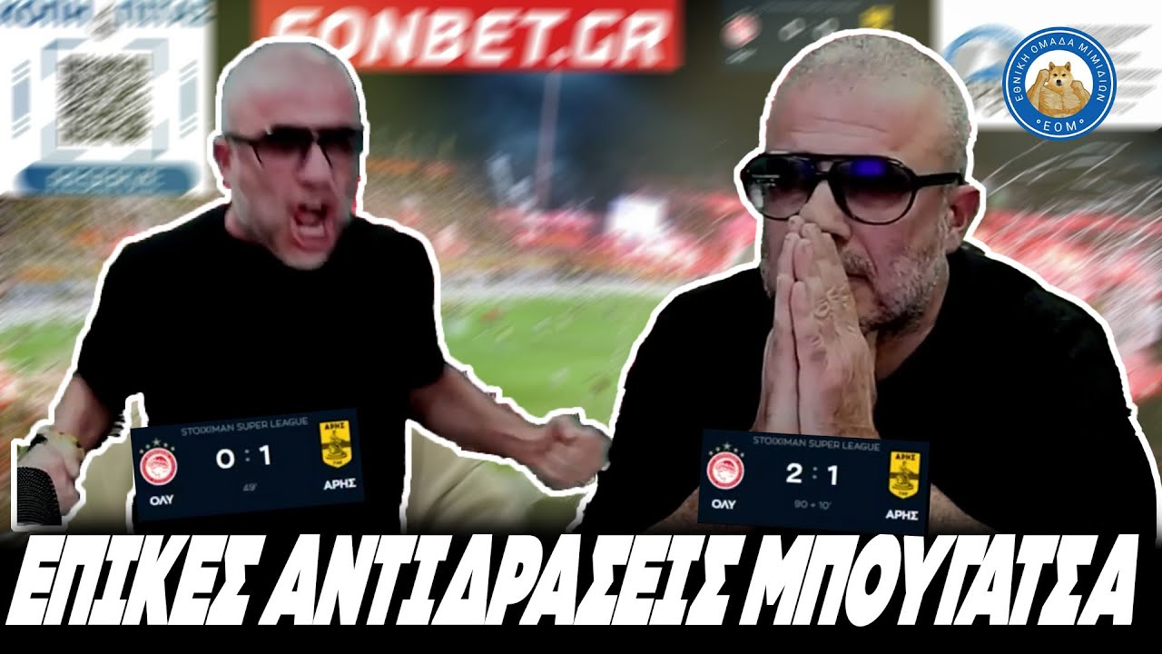 ΕΠΙΚΕΣ ΑΝΤΙΔΡΑΣΕΙΣ ΜΠΟΥΓΑΤΣΑ στο Ολυμπιακός-Αρης 2-1 - ΠΑΡΑΛΙΓΟ ...