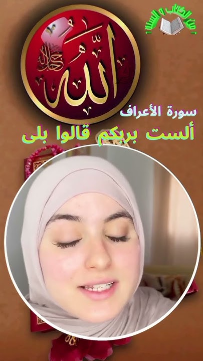 ألست بربكم قالوا بلى #من_الكتاب_و_السنة #elkitabwassona #صلوا_على_رسول_الله #سورة_الاعراف - YouTube