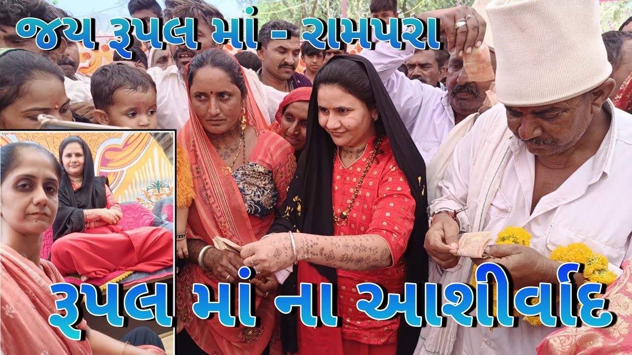 Rupal Maa Rampara || Rupal Maa na Parcha || આઇ શ્રી રૂપલમાં ઘુમલી ના ...
