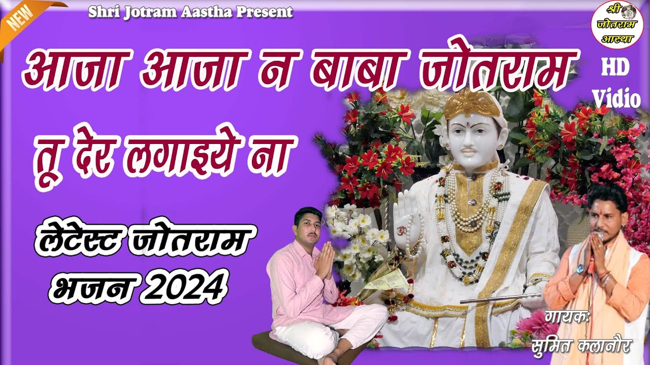 आजा आजा न बाबा जोतराम | Sumit Kalanor | New Jotram Bhajan 2024 | Shri ...