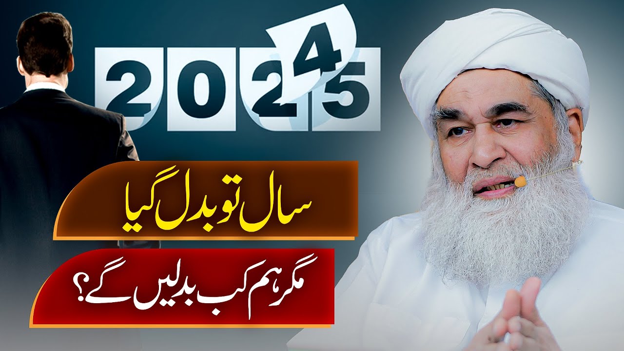 Hum Kab Badlenge? | Naye Saal Ki Achievement | New Year 2025 | Maulana ...