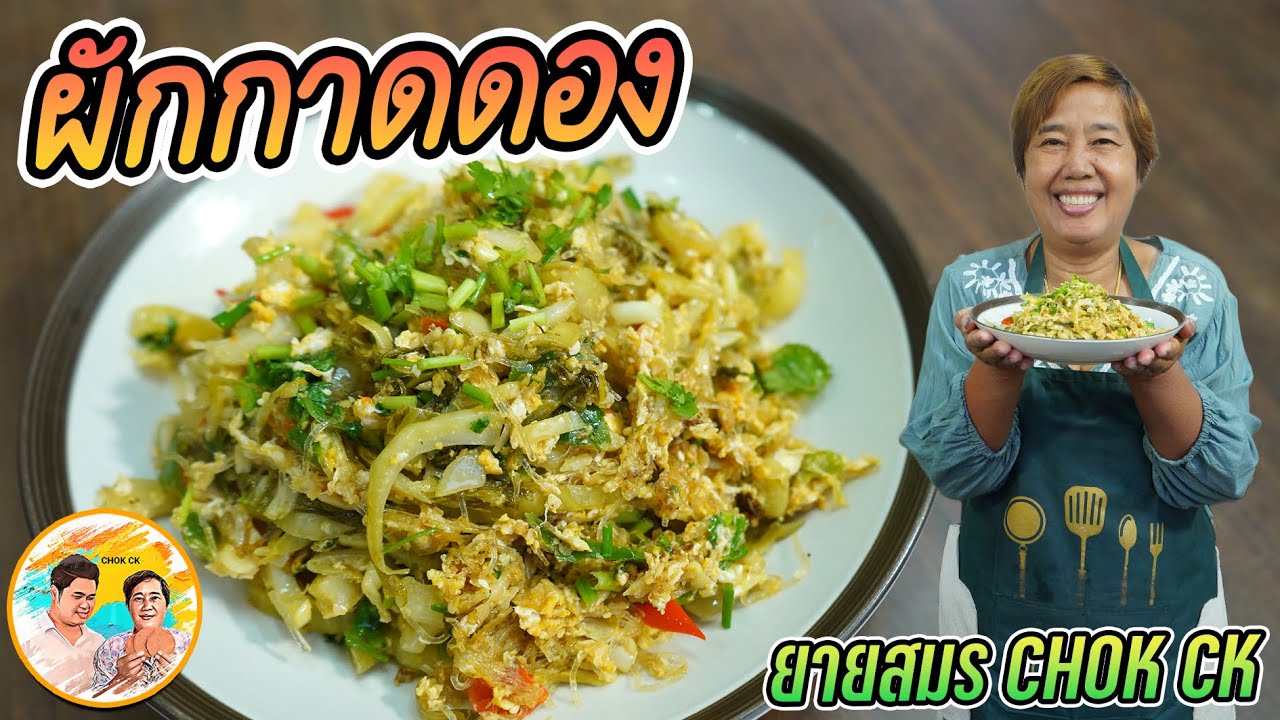ผัดผักกาดดอง ใส่ไข่วุ้นเส้น สูตรที่กินได้จบมื้อ ไม่เลี่ยน อร่อยๆ แนะนำผัดแบบนี้กินไม่เบื่อ l ...