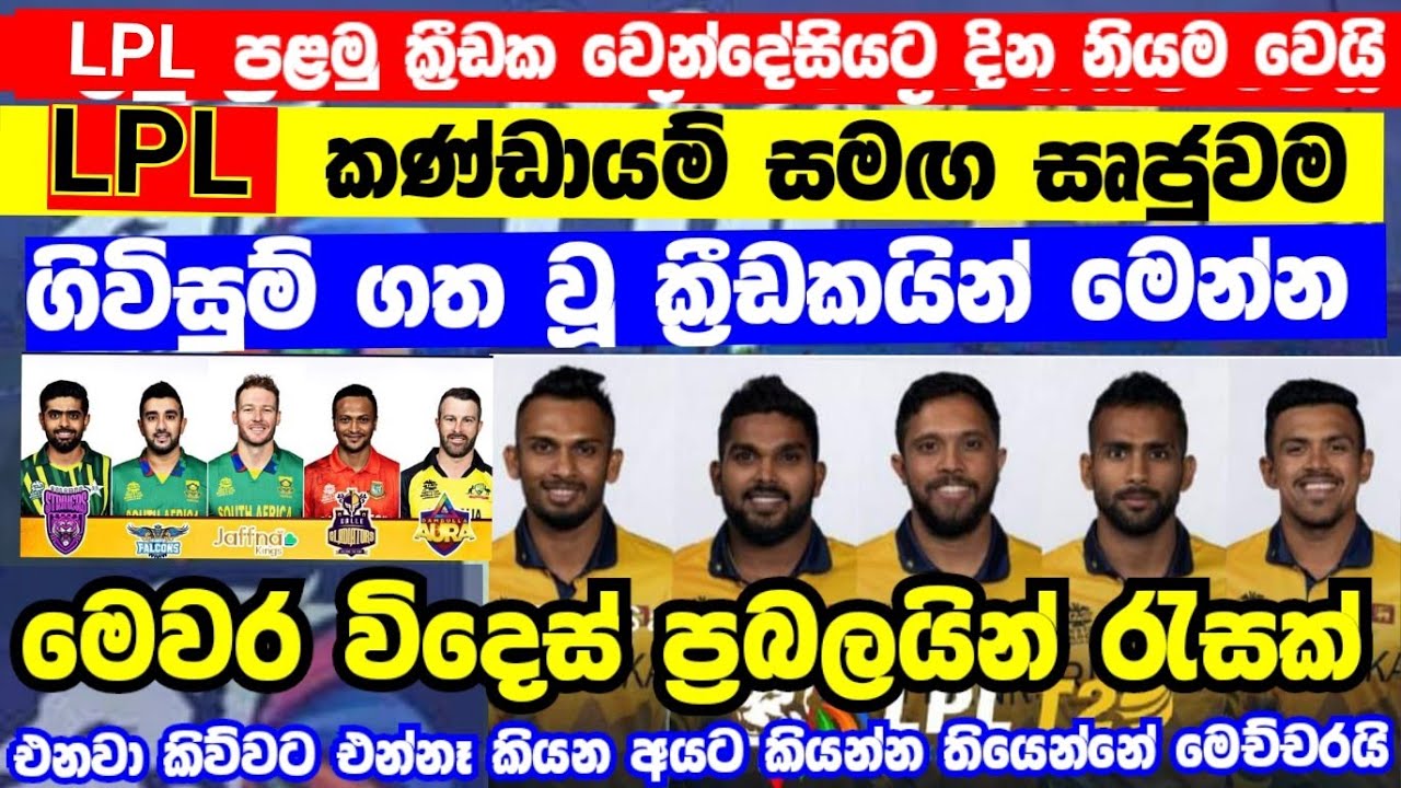 LPL වෙන්දේසියට කලින් එන විදෙස් ප්‍රබලයින් - LPL Direct Signing -LPL ...