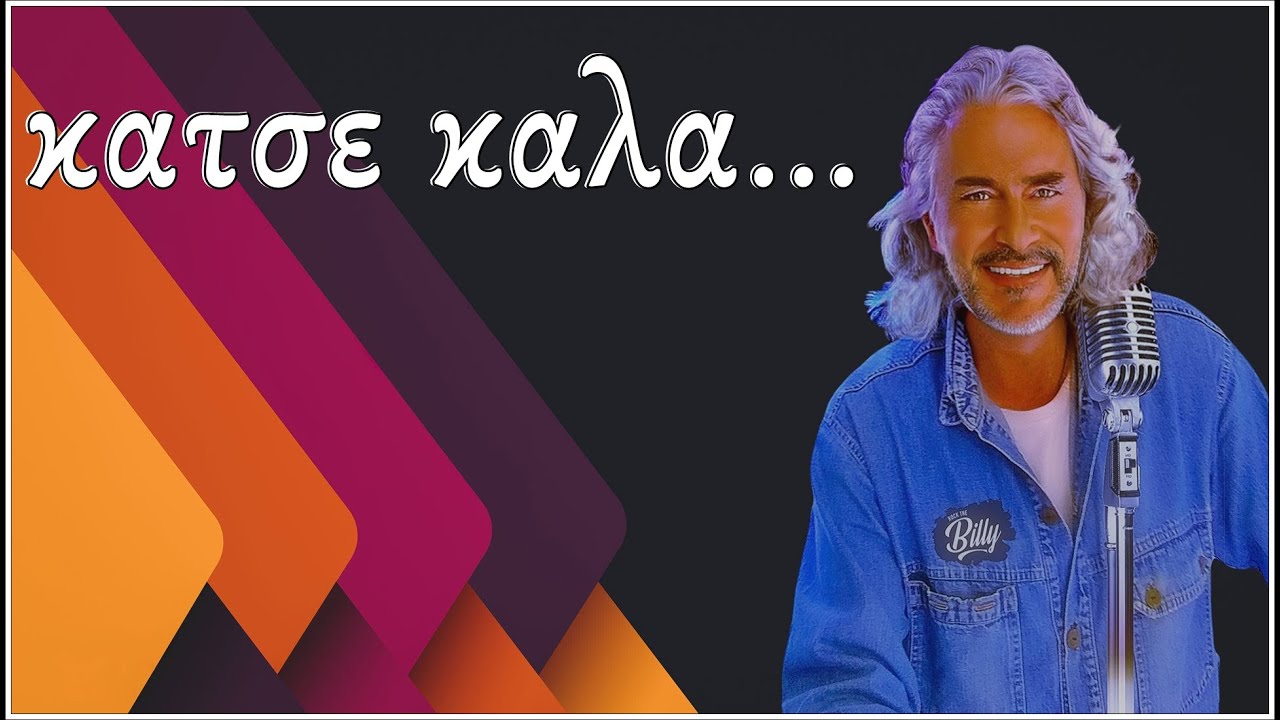 Κατσε καλα - YouTube