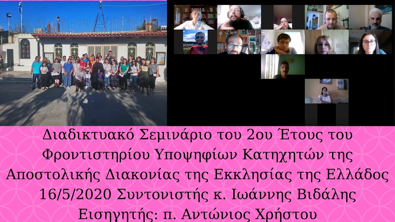 Διαδικτυακό Σεμινάριο στο 2ο έτος των Υποψηφίων Κατηχητών της ...