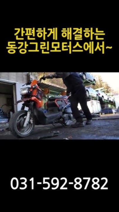 오토바이 폐차 동강그린모터스 폐차장서 자동차폐차 오토바이 오토바이폐차 차량폐차 폐차 오토바이폐차장 폐차하기 남양주폐차장 폐차하기 Youtube