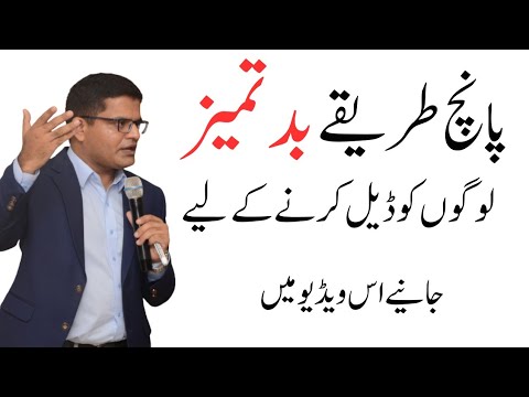 How to deal toxic people in Urdu/Hindi -Badmeez logo ko deal kasa krain- जहरीले लोगों से कैसे निपटें