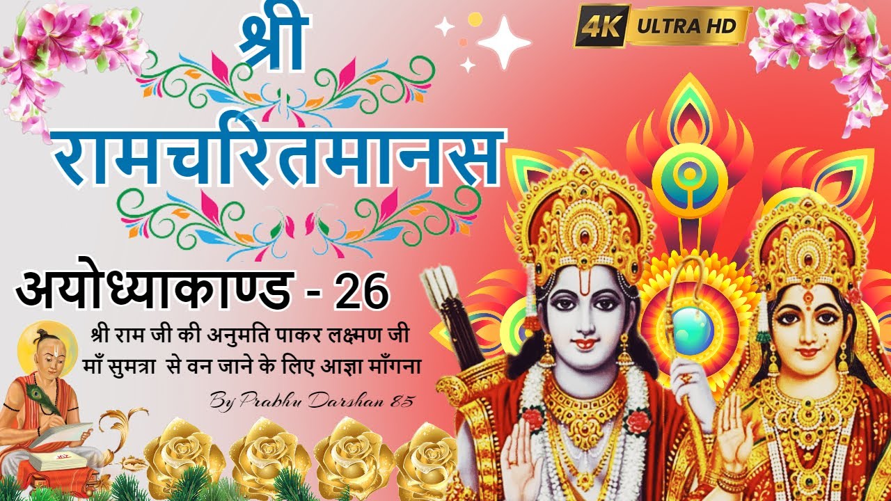Shree Ramcharitmanas Ayodhyakand - 26 | Ramayan | Hanumanji darshan | Shree Ram By ...