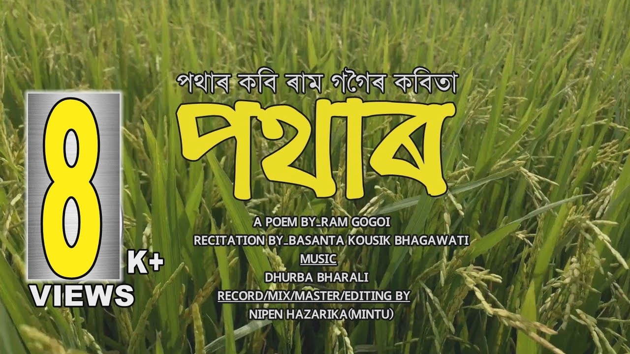 POTHAR || ASSAMESE POEM || KOBI RAM GOGOI ৷৷ BASANTA KOUSIK BHAGAWATI ...