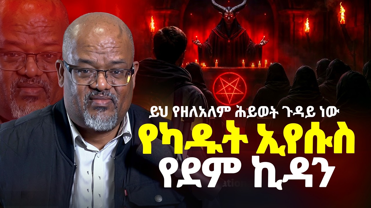የካዱት ኢየሱስ የደም ኪዳን | Pastor Asfaw Bekele | ሰማያዊ ተስፋ | Semayawi Tesfa ...