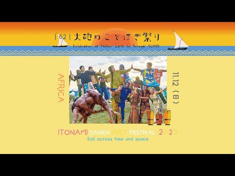 大地のことほぎ祭り セネガル相撲大会／Celebrating of Mother Earth with Senegal Sumo at ...