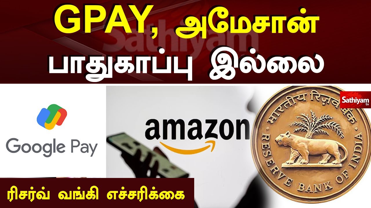 GPAY, அமேசான் பாதுகாப்பு இல்லை- ரிசர்வ் வங்கி எச்சரிக்கை | GPAY ...