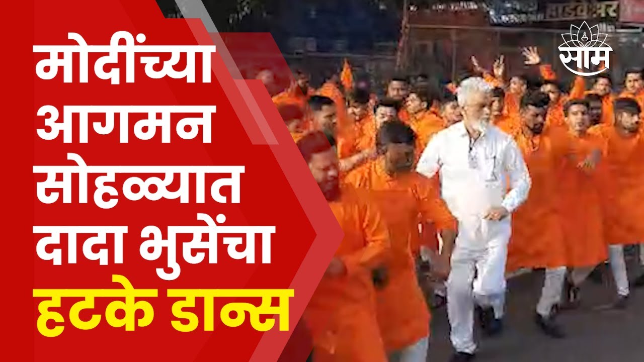 Dada Bhuse Dance | नाशिकमध्ये पंतप्रधान मोदी यांचा कार्यक्रम; स्वागत ...