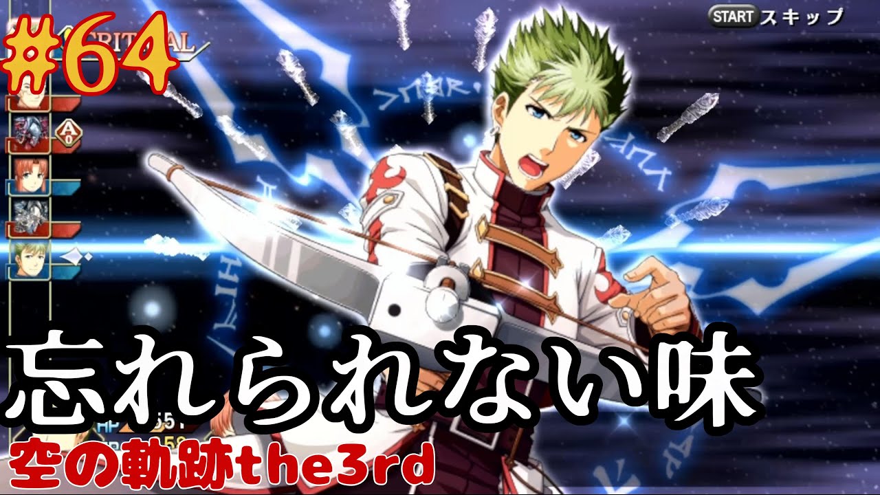 【ゲーム実況第4弾】#64.忘れられない味【空の軌跡the3rd】 - YouTube