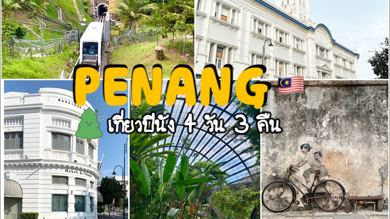 🇲🇾 Vlog EP. 27 Penang | เที่ยวปีนัง 4 วัน 3 คืน - YouTube