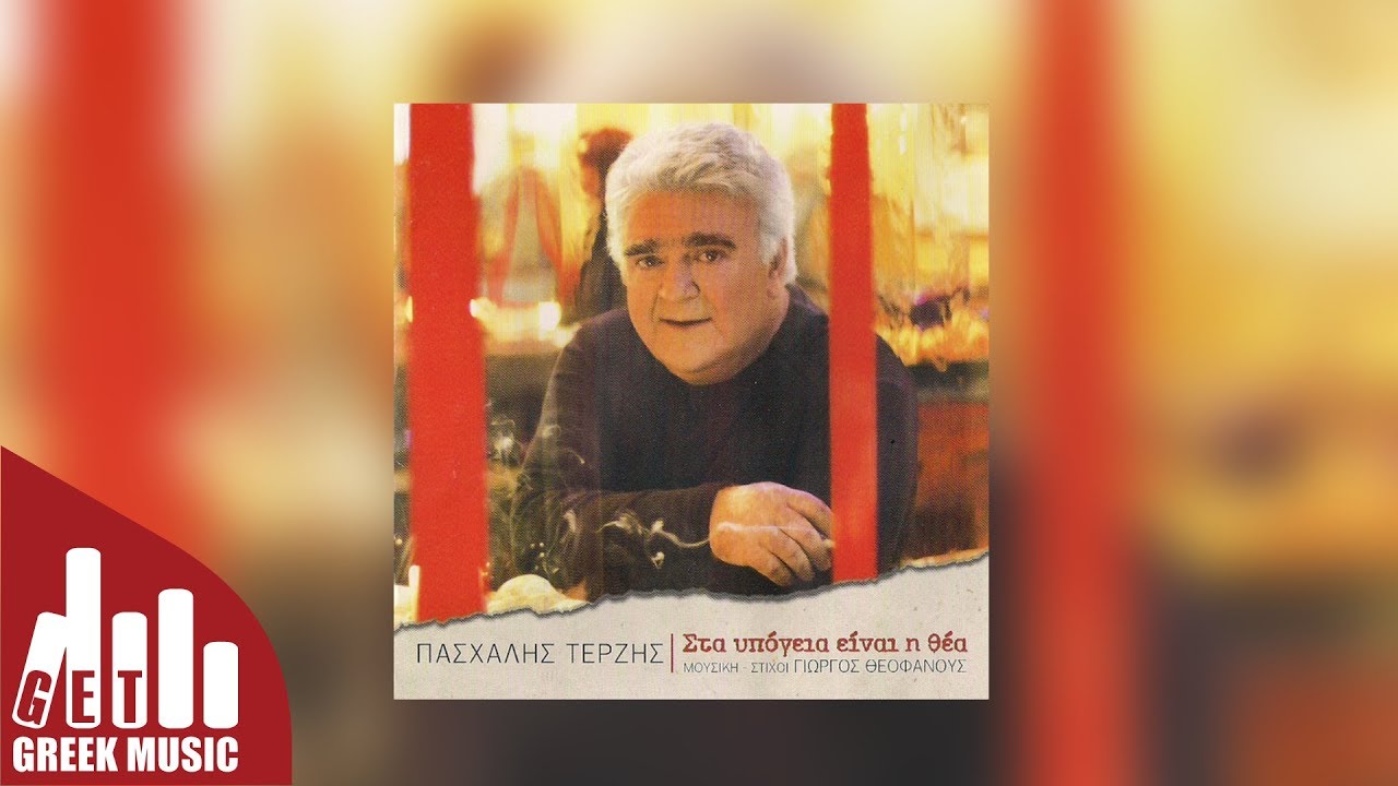 Όλα Τα Θέλω - Πασχάλης Τερζής - YouTube