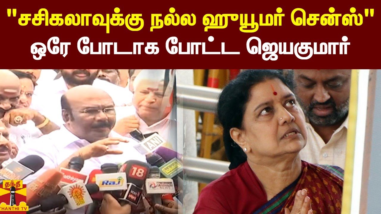 "சசிகலாவுக்கு நல்ல ஹுயூமர் சென்ஸ்"ஒரே போடாக போட்ட ஜெயகுமார் | Jayakumar ...