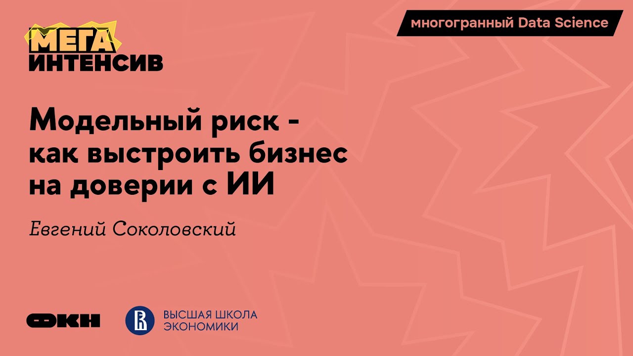 Модельный риск как выстроить бизнес на доверии с ИИ Youtube