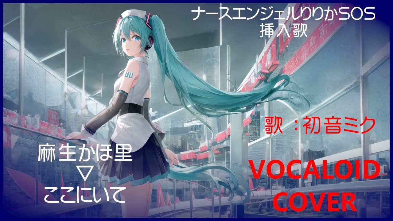 (初音ミク)ここにいて ／ 麻生かほ里 ナースエンジェルりりかSOS 挿入歌 1995 Ririka SOS(VOCALOID cover ...