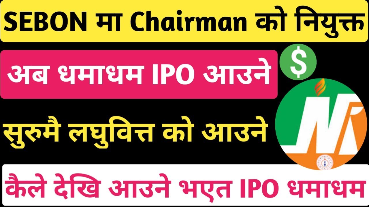 SEBON Chairman नियुक्त|अब धमाधम IPO आउने|New IPO Alert |Upcoming IPO In ...