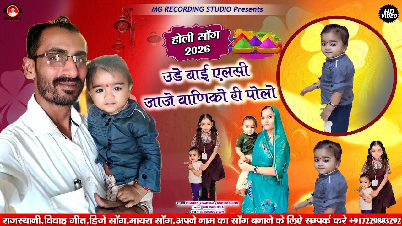 उडे बाई एलसी जाजे वाणिको री पोलो ढुढोत्सव सोंग ll Holi Dundh Song ll ...
