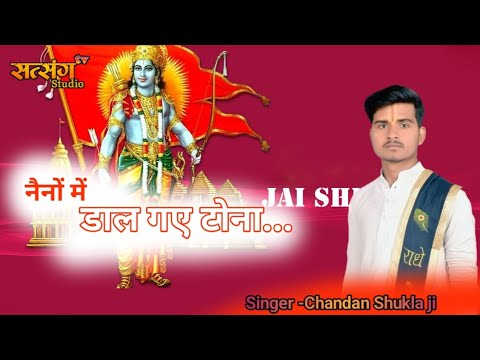 नैनों में डाल गए टोना किशोर .. (गायक - Chandan Shukla ji ...