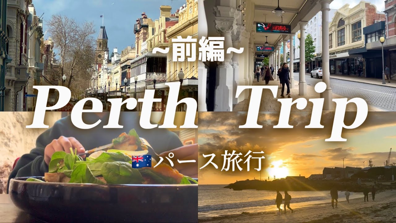 【旅行vlog】パース旅行🇦🇺12 Days Vlog in Perth[前編]English subtitles are available ...