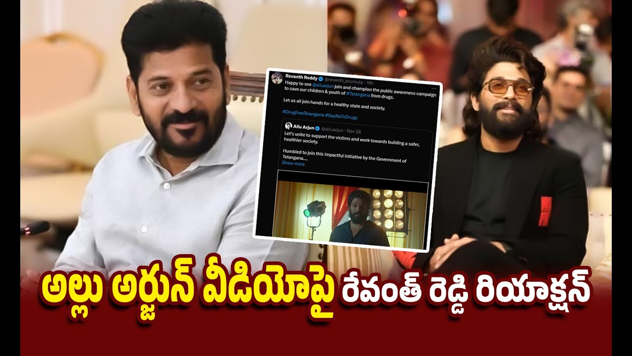 అల్లు అర్జున్ వీడియోపై రేవంత్ రెడ్డి రియాక్షన్ | Allu Arjun Latest ...