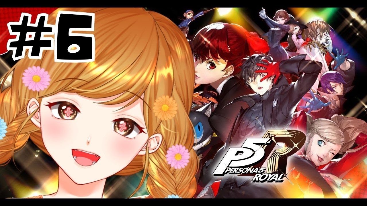 【P5R】5/2~ 怪盗団結成！はじめてのペルソナ5ザ・ロイヤル #6 ※ネタバレあり【新人Vtuber / 咲間るか】 - YouTube