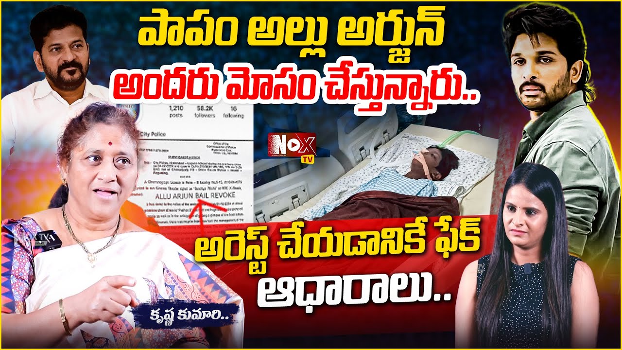 పాపం అల్లు అర్జున్..| Krishna Kumari comments on Allu Arjun about ...