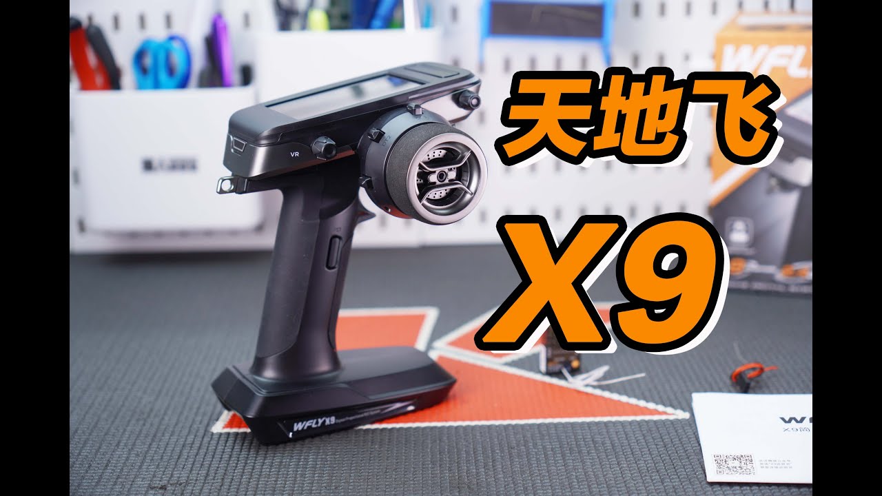 WFLY天地飞X9遥控器真实开箱上手使用感受评测分享 《超人聊模型》225 - YouTube